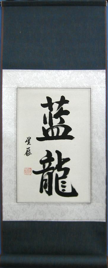 Chinese Blue Dragon Calligraphy Symbols Scroll Painting